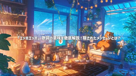 「エッホエッホ」歌詞の意味を徹底解説！隠されたメッセージとは？