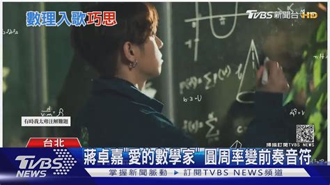 蔣卓嘉愛的數學家 圓周率變前奏音符｜tvbs新聞 Youtube