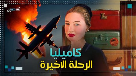 كاميليا الفنانة التي عشقها الملك فاروق وتحطمت الطائرة التي كانت تقلها للقائه Youtube