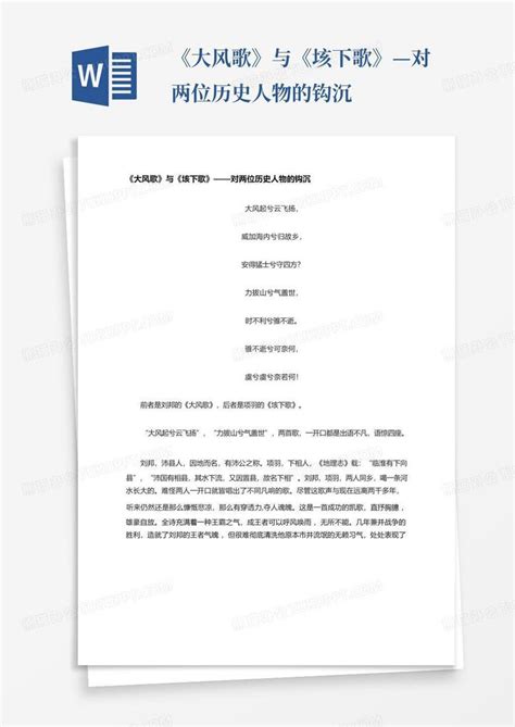 《大风歌》与《垓下歌》—对两位历史人物的钩沉word模板下载编号qvveovan熊猫办公