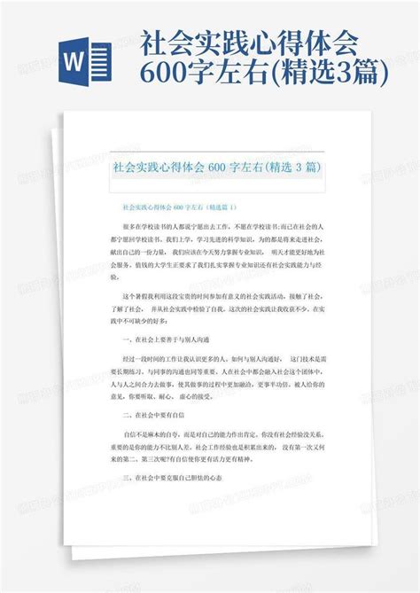社会实践心得体会600字左右精选3篇 Word模板下载编号qzvwagyg熊猫办公