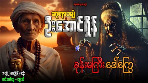 ဘုရားပျံ ဦးအောင်ရှိန် နှင့် စုန်းမကြီး ဒေါ်ကြွေ အတွဲ၂စာစဉ်၆စဆုံး