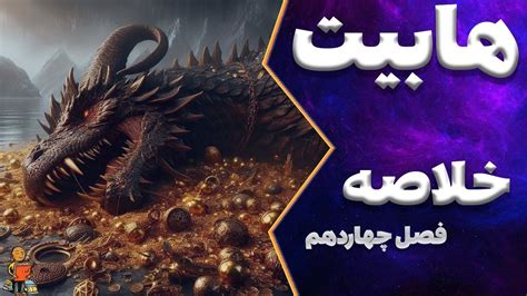 هابیت فصل چهاردهم در یک نگاه خلاصه فصل چهاردهم سریال هابیت 3 Youtube