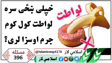 خپلی ښځی سره لواطت کول کوم جرم اوسزا لری؟ عمللوطي دينيمسائل اسلامي