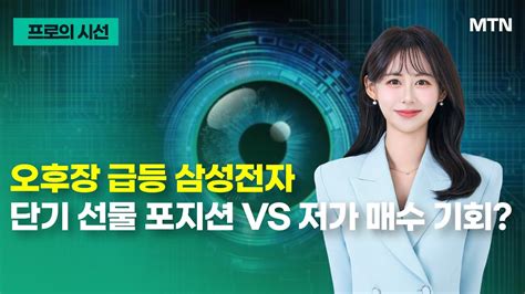 프로의 시선 오후들어 급등하는 삼성전자 선물 포지션 Vs 저가 매수 기회 머니투데이방송 증시 증권 Youtube