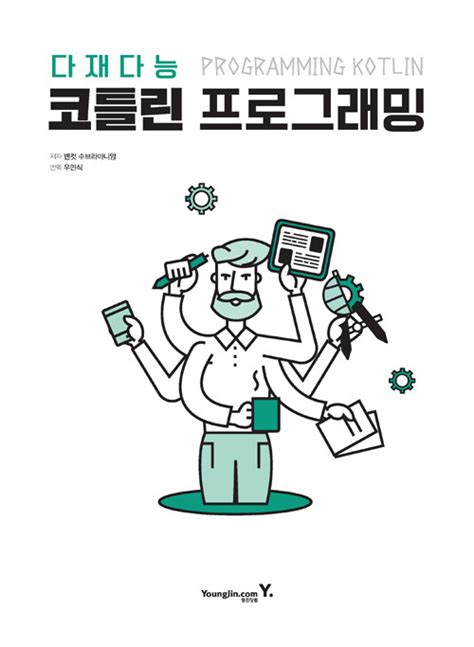 다재다능 코틀린 프로그래밍 알라딘