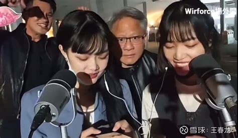 340亿美金的黄仁勋，在街边和两个小小姐姐唱歌、合影，根本不像万亿美金公司的ceo啊 最近，有网友曝光了 英伟达 Ceo 雪球