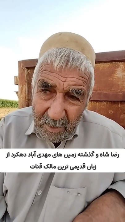 پیرمرد ایرانی میگه رضاشاه در به هرکودوم از ما زمین مجانی میداد Youtube