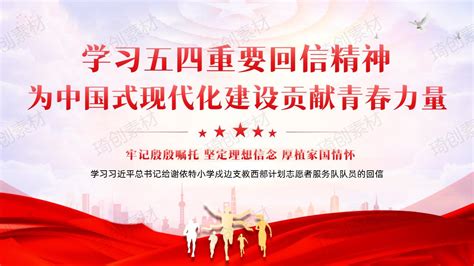 学习五四重要回信精神，为中国式现代化建设贡献青春力量 青年大学生团课思政班会ppt课件 琦创素材网 琦创素材网