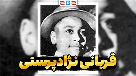 امت تیل؛ 14 ساله‌ی قربانی نژادپرستی Youtube