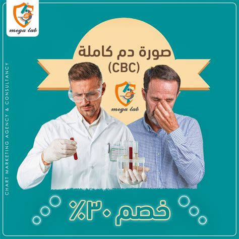 صوره الدم الكامله تحليل لا غنى عنه في Mega Lab ميجا لاب