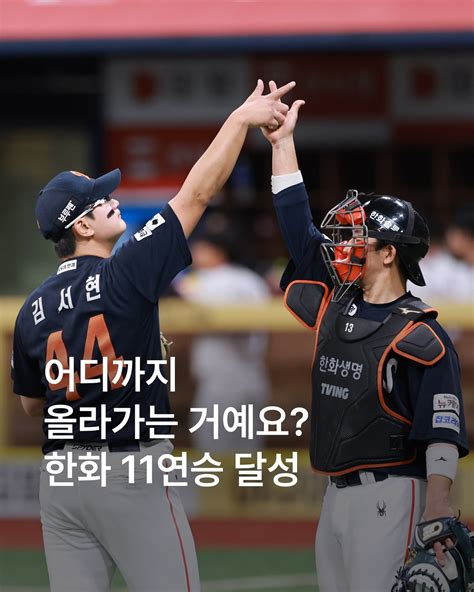 Hip 한화 이글스 33년 만에 11연승 🔥 한화 이글스hanwhaeaglessoori가 무려 33년 만에 11