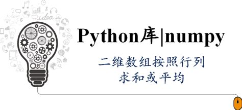 Python库numpy二维数组按照行列求和或平均 知乎