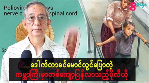 ဆရာကြီးဒေါက်တာခင်မောင်လွင်ပြောပြလာတဲ့ကမ္ဘာကြီးမှာ တစ်ကျော့ပြန်လာသည့