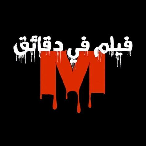 اكتشف ان في فيل ف المكان فيلم في دقيقه Facebook