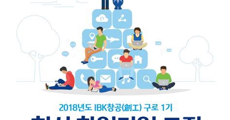 Ibk기업銀 Ibk창공 구로 1기 혁신 창업기업 모집