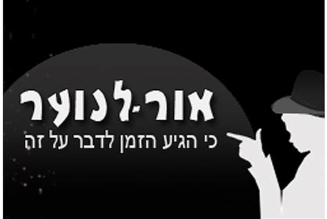 אור לנוער אחינו