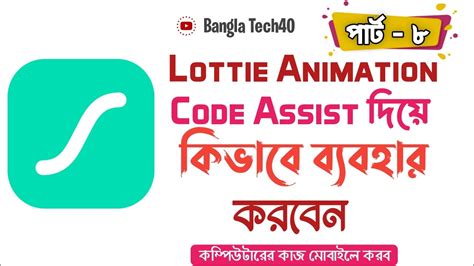 কিভাবে কোড এসিস্ট দিয়ে লটি এনিমেশন এড করবেন।। How To Add Lottie Animation In Code Assist Youtube