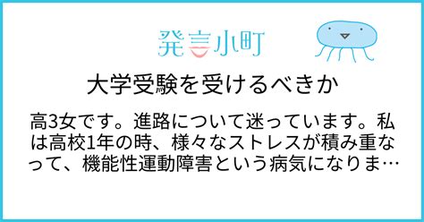 大学受験を受けるべきか 生活・身近な話題 発言小町
