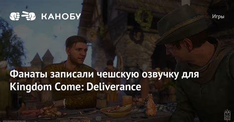 Фанаты записали чешскую озвучку для Kingdom Come: Deliverance