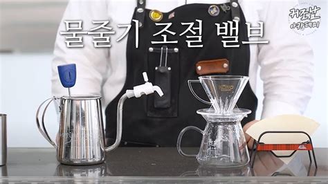 커조남 아카데미 핸드드립 물줄기 때문에 고생하셨죠😫😣 조금은 편리하게 물줄기를 조절해보세요😚🤩 Youtube