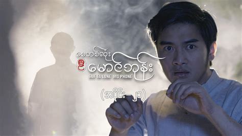 စေတစ်လုံးမောင်ဘုန်း အပိုင်း ၁၄ Pyone Play