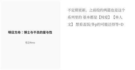 「明日方舟：博士与干员的爱与性」「任之renz」のシリーズ Pixiv