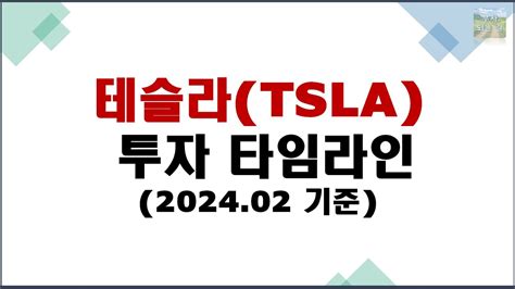 테슬라 투자 타임라인 2024년 2월 기준 테슬라 소식 메가팩 테슬라 주가 전망 Tsla Tesla