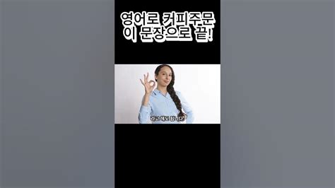 한 문장으로 영어로 커피 주문하기 Youtube