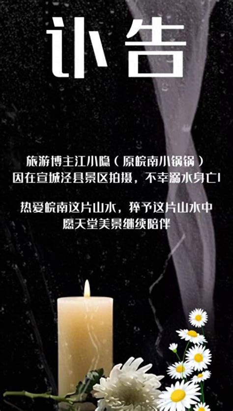 旅行博主江小隐在安徽泾县一景区溺水身亡，朋友：他是家中独子，有一7岁孩子