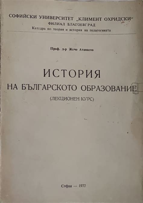 История на българското образование Лекционен курс Ортограф