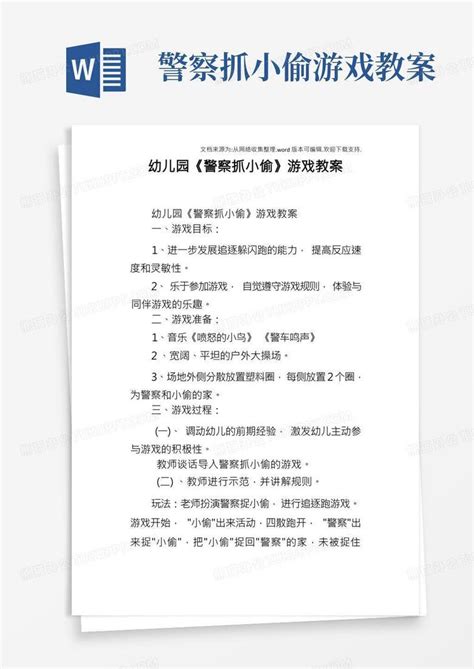 幼儿园警察抓小偷游戏教案word模板下载编号lvdwogej熊猫办公 幼儿园警察抓小偷游戏教案word模板下载编号lvdwogej熊猫办公