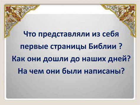 Библия - презентация онлайн