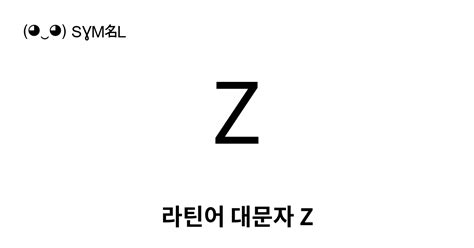 Z 라틴어 대문자 Z 유니코드 번호 U005a 📖 기호의 의미 알아보기 복사 And 📋 붙여넣기 ‿ Symbl