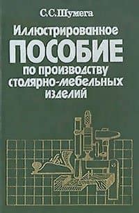 Скачать бесплатно книги по столярному и плотницкому делу