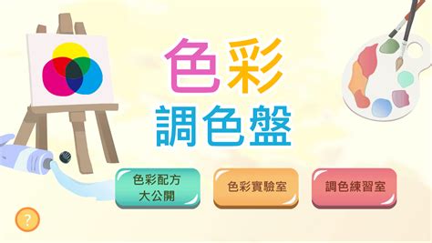 【藝術】色彩調色盤 翰林數位