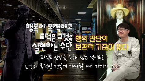 칸트 Vs 공리주의 행위의 동기 Vs 결과 행복과 도덕 Youtube