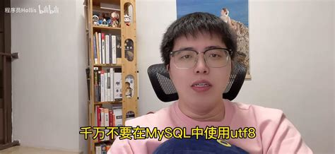 为什么不能在mysql中使用utf8? 哔哩哔哩 为什么不能在mysql中使用utf8? 哔哩哔哩