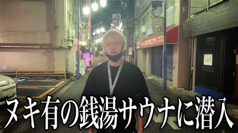 【日本のfkk】アカスリ後に息ヌキがあると噂の銭湯に潜入してみた【男の珍スポ1】 Youtube