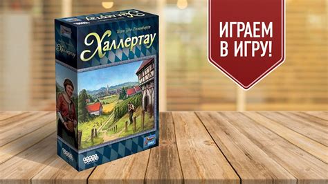 ХАЛЛЕРТАУ: Ферма по выращиванию хмеля на вашем столе! Играем в ...