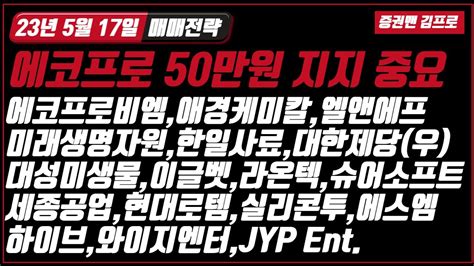 에코프로 가격조정 마무리애경케미칼엘앤에프미래생명자원한일사료대한제당대성미생물이글벳라온텍슈어소프트테크세종공업