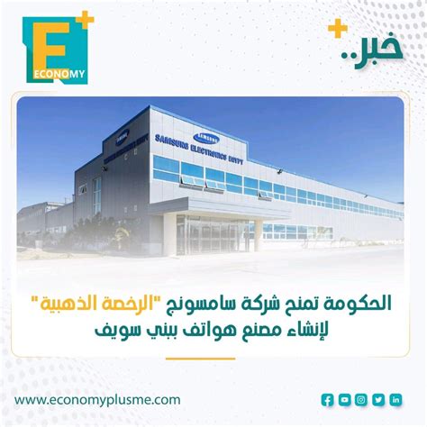 Ashraf Sayed Zaky On Linkedin Economyplusme على Linkedin يخصص المصنع لإنتاج الهواتف المحمولة