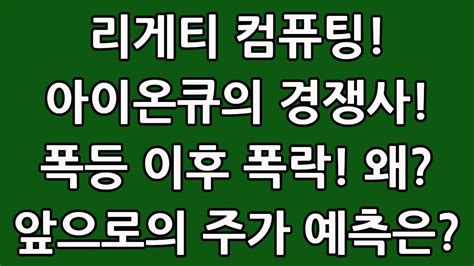 리게티 컴퓨팅 주식 주가 전망 초전도체 양자컴퓨터 관련주 Tqqq Soxl Tmf 테슬라 아이온큐 니콜라 루시드 팔란티어 조비 에비에이션 플러그파워 Rgti 앞으로는