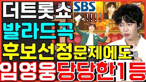 임영웅 Sbs 더트롯쇼 볼공평한 발라드곡 후보선정 심각문제에도 당당히 1등한 진짜이유 신곡 정규앨범 다시만날수있을까 무지개 서울콘서트 티빙 인천콘서트 단독콘서트 뽕뉴스