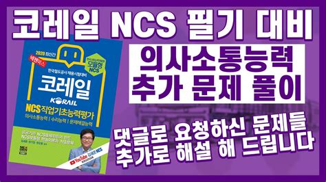 댓글 반영 추가 문제 풀이 1 의사소통능력ㅣ2020 넥젠북스 코레일 Korail Ncs 직업기초능력평가ncs모듈형 문제집