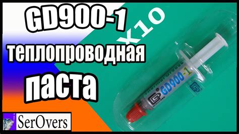 GD900 1 теплопроводная паста - YouTube