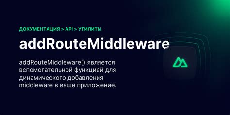 Addroutemiddleware · Утилиты Nuxt