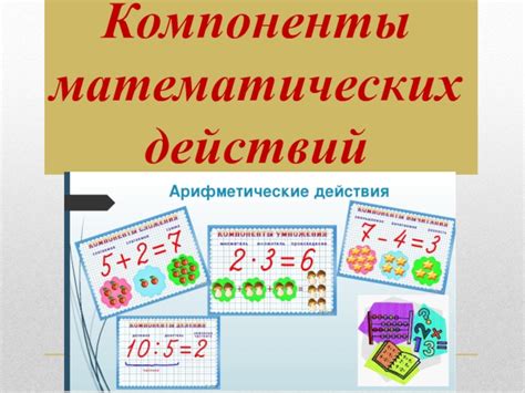 Презентация по математике Компоненты арифметических действий доклад, проект
