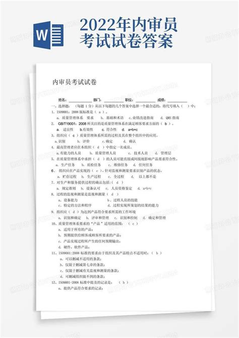 2022年内审员考试试卷答案word模板下载编号qvgjnmxm熊猫办公