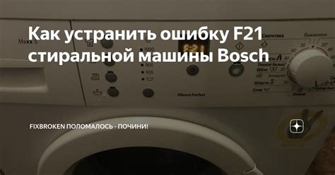 Как устранить ошибку F21 стиральной машины Bosch | FixBroken поломалось ...